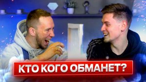 ИГРА С ДРУГОМ | КТО КОГО ОБМАНЕТ?