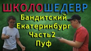 ШколоШедевр - #10 Бандитский Екатеринбург. Часть 2 Пуф