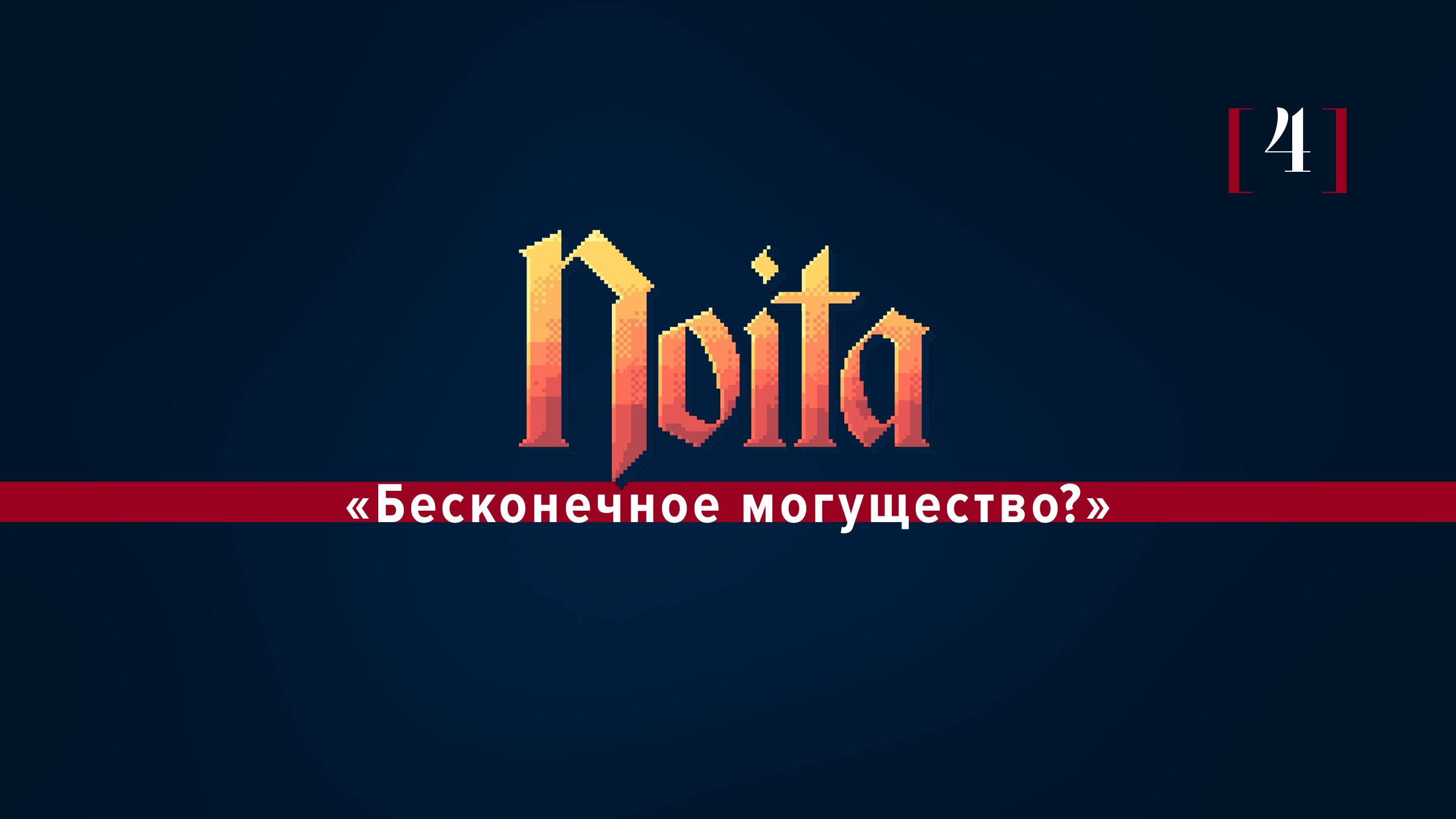 Noita | 4 | Бесконечное могущество?