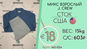 160-024 #2537 Микс взрослый J. Crew (без этикеток) Всесезон США