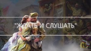 "Ждать и Слушать"  - Премьера песни #33.