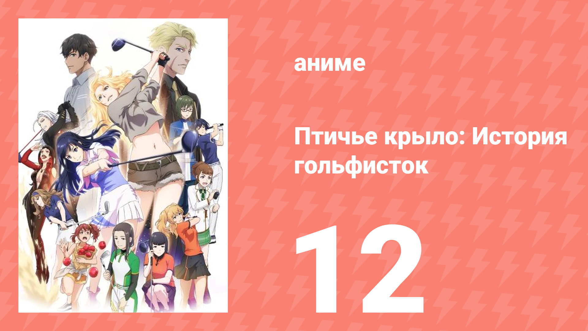 Птичье крыло: История гольфисток 1 сезон 12 серия (аниме-сериал, 2022)