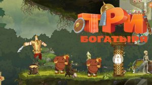 ТРИ БОГАТЫРЯ. ПРИКЛЮЧЕНИЯ РПГ