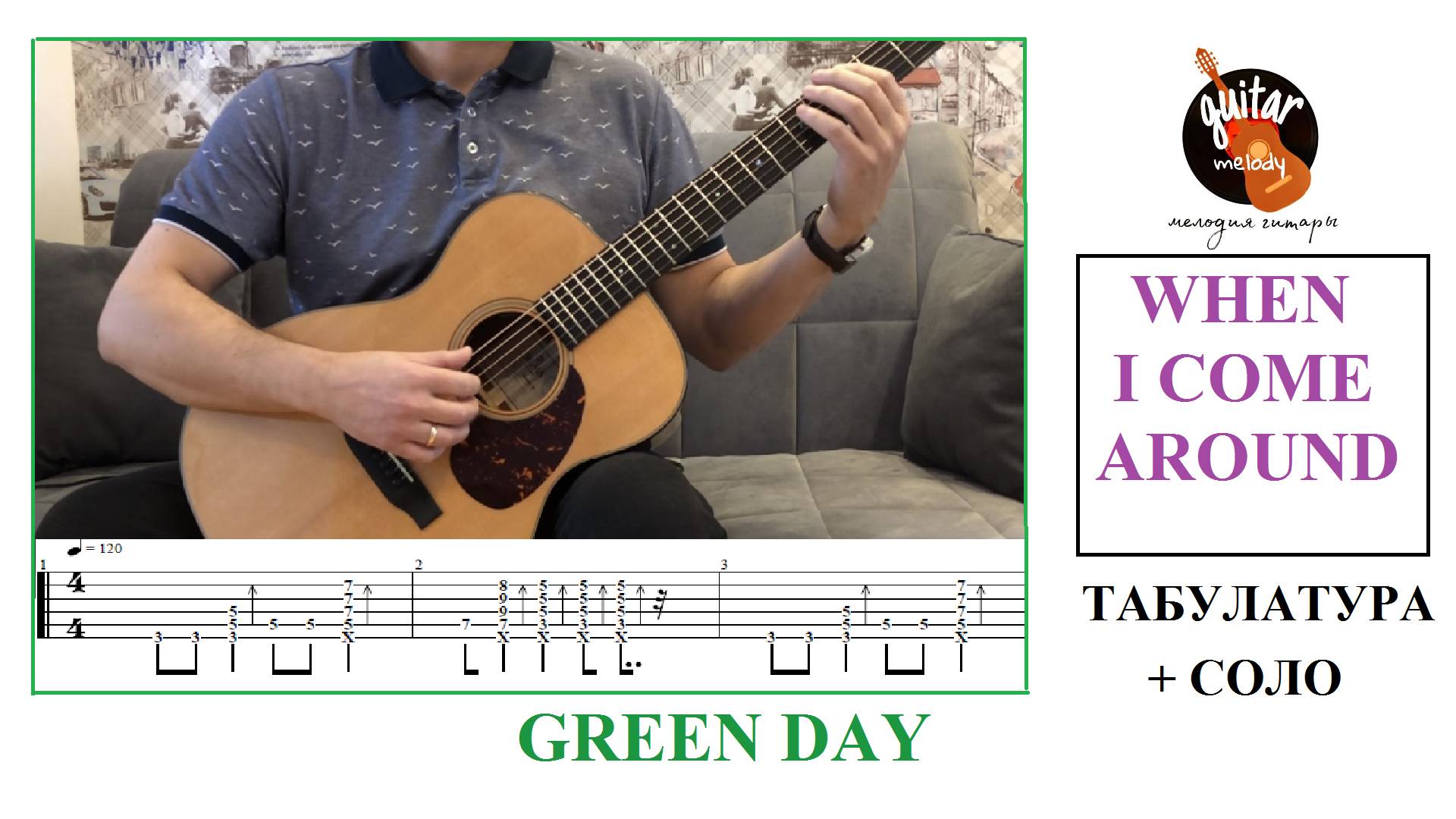 WHEN I COME AROUND НА ГИТАРЕ / GREEN DAY / ТАБЫ / СОЛО