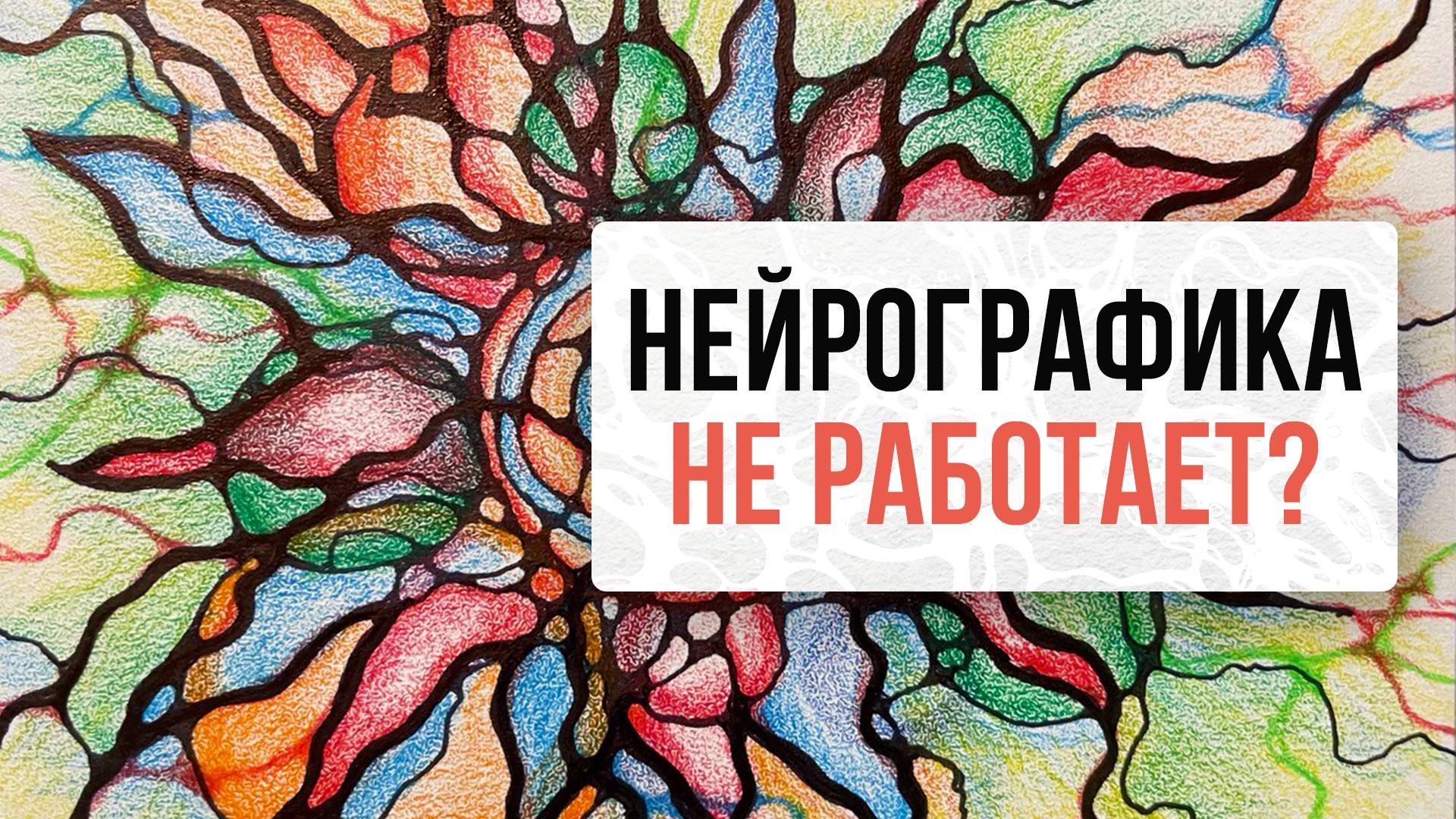 Нейрографика не работает?| Нейрографика с Оксаной Авдеевой