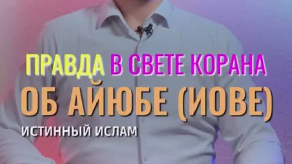 ОБ АЙЮБЕ (ИОВЕ). В СВЕТЕ КОРАНА