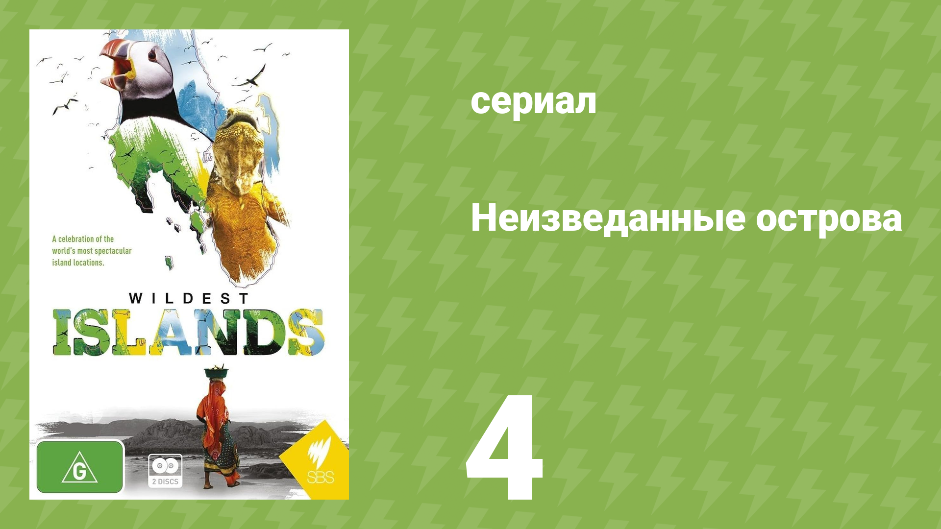 Неизведанные острова 1 сезон 4 серия Шри-Ланка — Остров муссонов«» (документальный сериал, 2012)