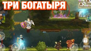 ТРИ БОГАТЫРЯ. ПРИКЛЮЧЕНИЯ РПГ