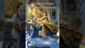 Аудиокнига Катерины Цвик «Корпулентные достоинства, или Знатный переполох»
