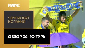 Чемпионат Испании. Обзор 34-го тура