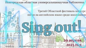 Третий Областной ежегодный фестиваль-конкурс песни на английском языке "Sing Out"