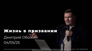 04.05.25 | Жизнь в призвании | пастор  Дмитрий Обожин