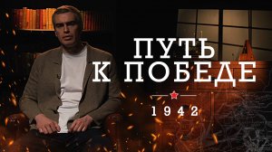 Как СССР оказался на грани катастрофы в 1942 году