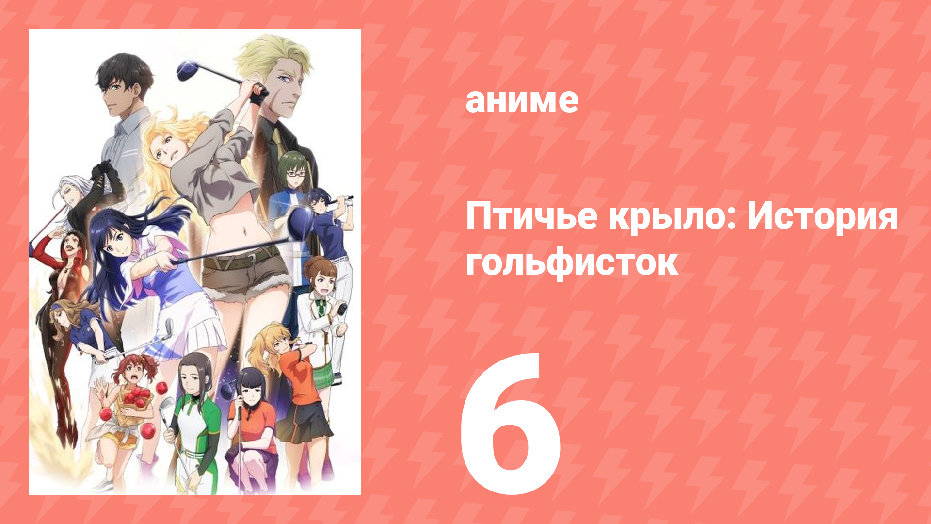 Птичье крыло: История гольфисток 1 сезон 6 серия (аниме-сериал, 2022)
