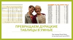Превращаем дурацкие таблицы в умные