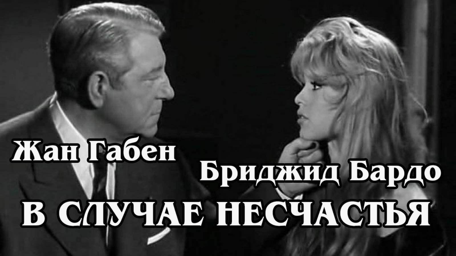 В случае несчастья (HD)