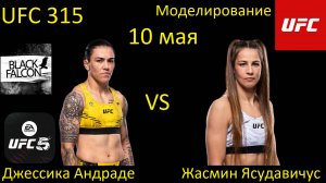 Джессика Андраде против Жасмин Ясудавичуч БОЙ В UFC 5/ UFC 315