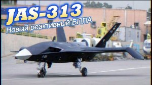 Новый реактивный беспилотник JAS-313