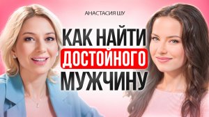 Как найти достойного мужчину для отношений? Как встретить мужчину своей мечты?