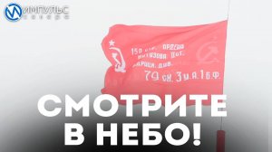 Смотрите в небо!