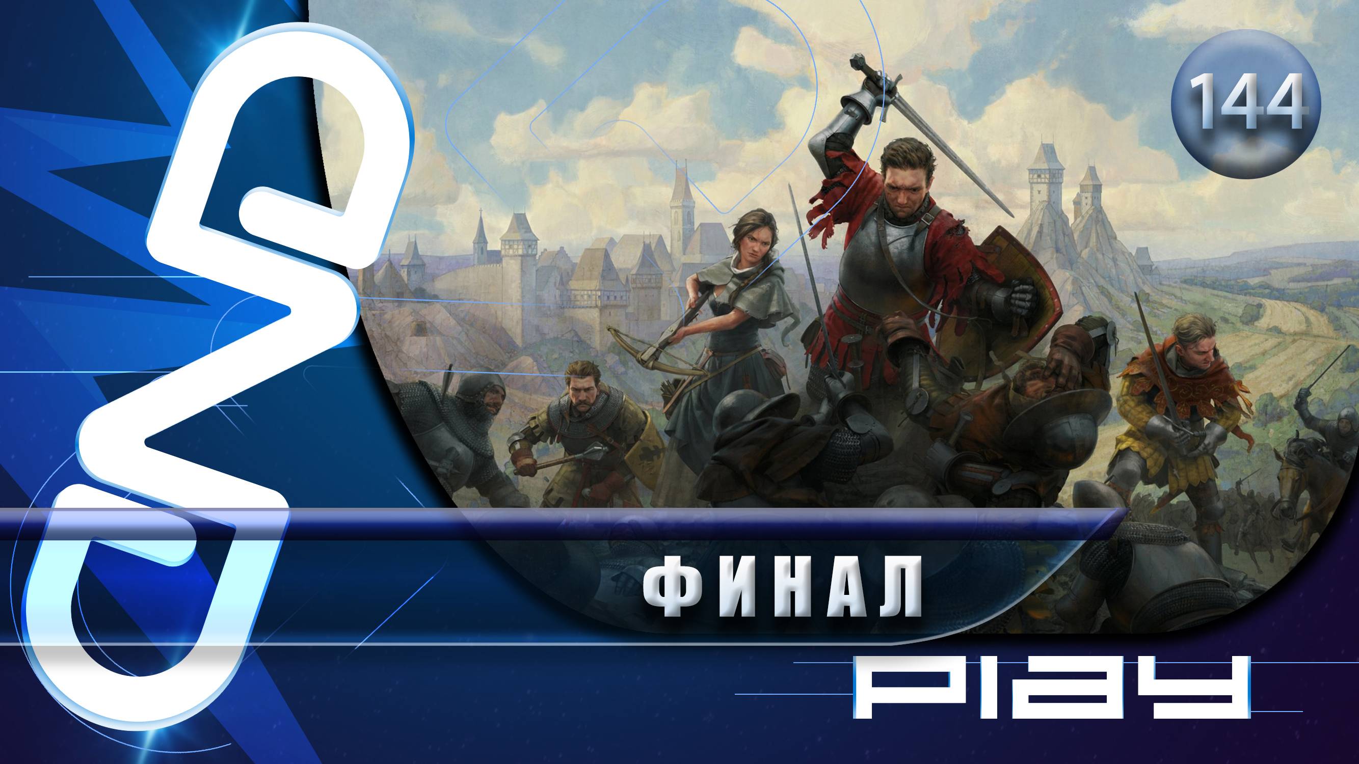 Прохождение Kingdom Come: Deliverance II — часть 144: ФИНАЛ ☛ PS5