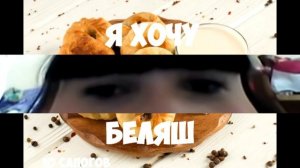 Я хочу беляш (REMIX)