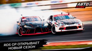RDS GP открывает новый сезон 📺 Новости с колёс №3281