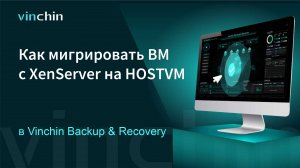 Как перенести ВМ с платформы виртуализации XenServer на HOSTVM?