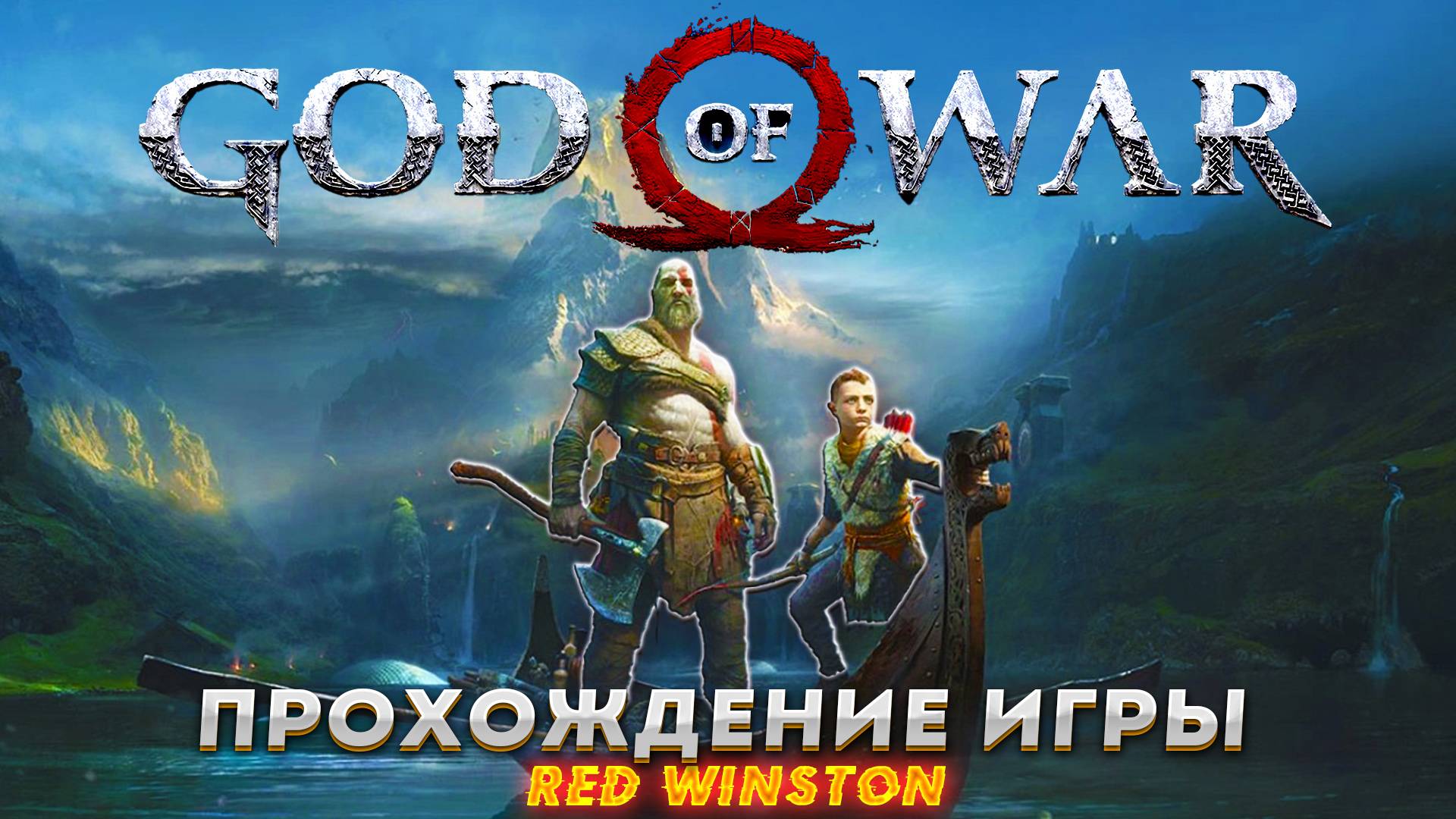 God Of War : ПУТЬ В ЙОТУНХЕЙМ (прохождение игры №10)