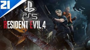 Resident Evil 4 ОБИТЕЛЬ ЗЛА 4 PS5 ➤ Прохождение на Русском   21