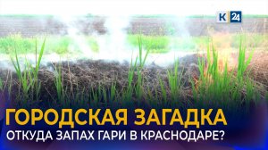 Жители Краснодара вечером 5 мая пожаловались на сильный запах гари