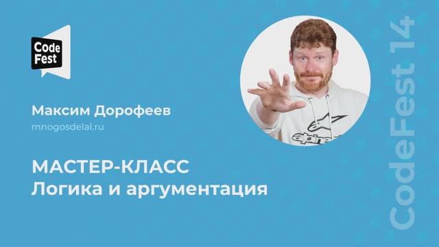 Максим Дорофеев. Логика и аргументация. Мастер класс.