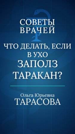 Что делать, если в ухо заполз таракан?