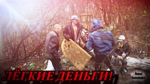 ЛЁГКИЕ ДЕНЬГИ / 41 серия (18+)