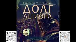 Долг легиона. Николай Метельский. Аудиокнига