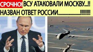 Срочно! Москву атаковали беспилотники ВСУ! Гремят взрывы, работает ПВО! Новости сегодня 06.05.2025