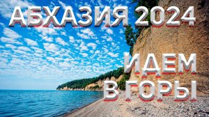 ОСЕННЯЯ АБХАЗИЯ 2024 🌴! В ГОРЫ!