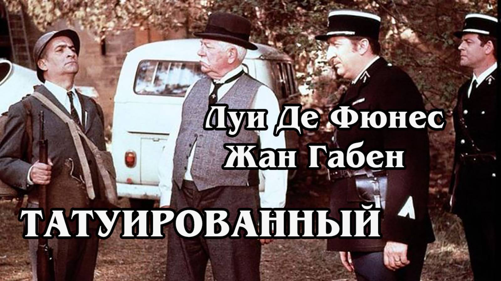 Татуированный (HD)