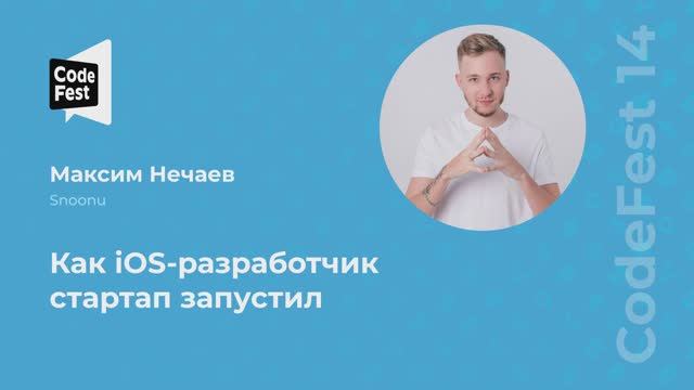 Максим Нечаев. Как iOS-разработчик стартап запустил