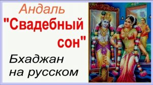 Свадебный сон Андаль