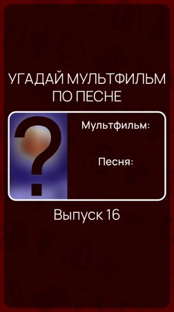 Угадай мультфильм по песне - Выпуск 16