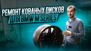 Ремонт кованых дисков для BMW M series