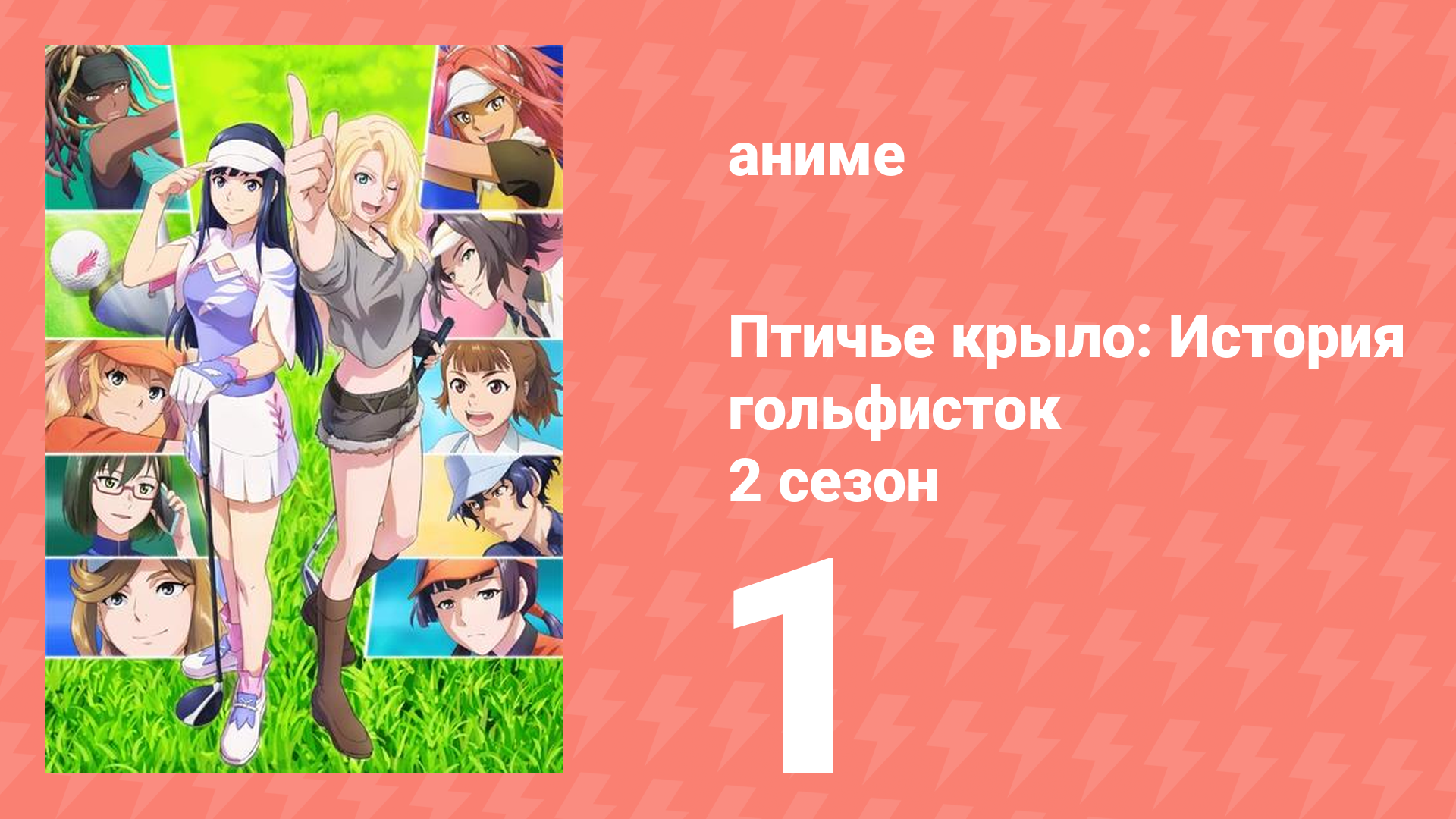 Птичье крыло: История гольфисток 2 сезон 1 серия (аниме-сериал, 2023)