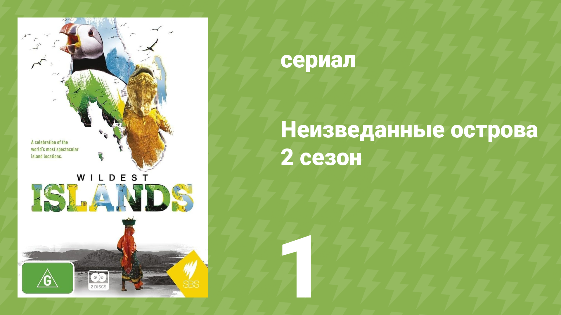 Неизведанные острова 2 сезон 1 серия «Япония — Острова контрастов» (документальный сериал, 2012)