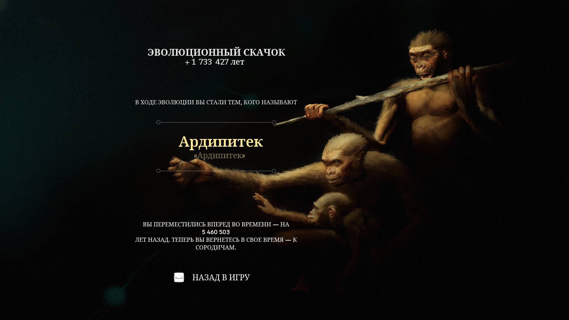2025 ancestors #18 теперь ардипитек
