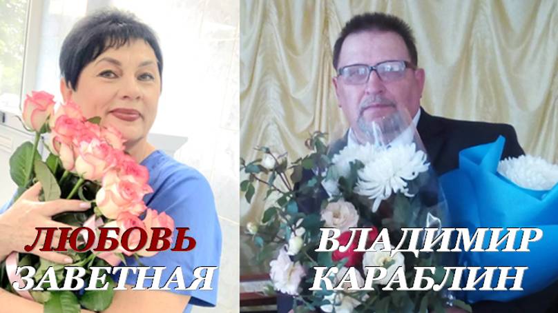 ТАНЕЦ ПРОЩАНИЯ - ЛЮБОВЬ ЗАВЕТНАЯ - ВЛАДИМИР КАРАБЛИН