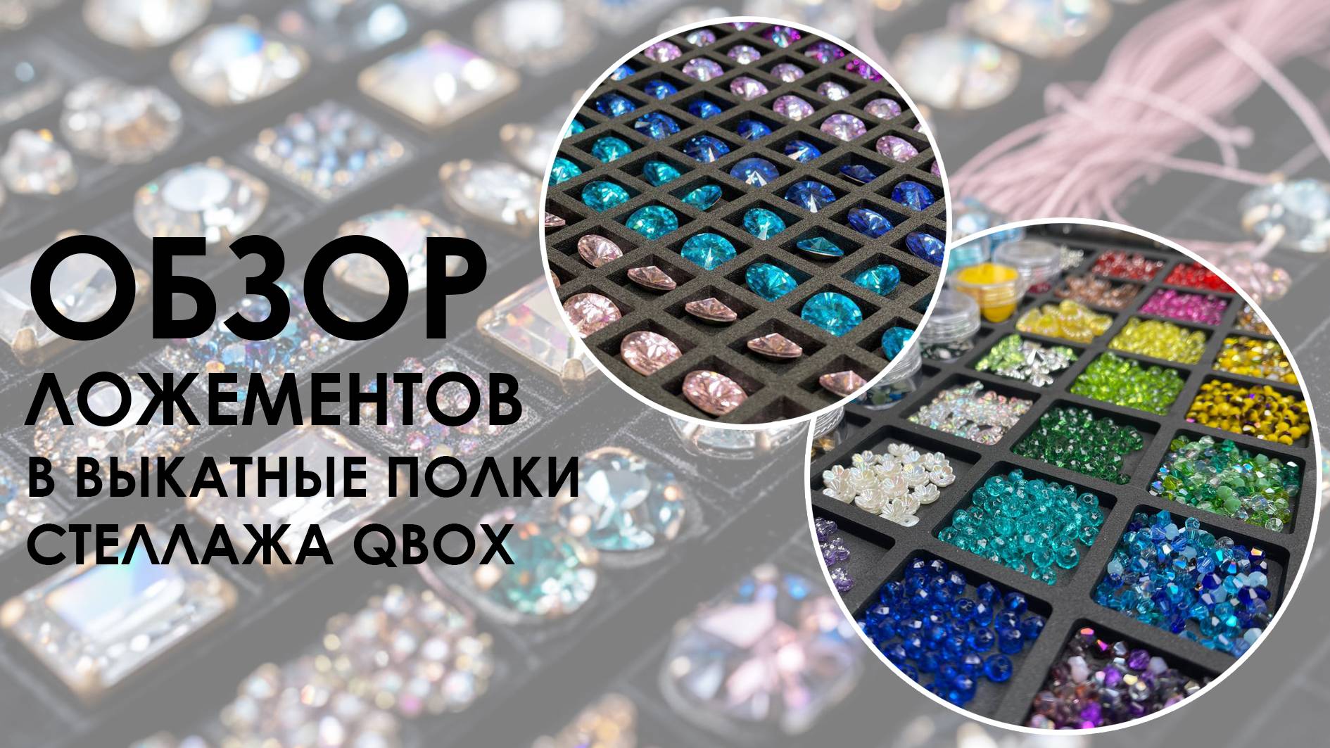 Обзор ложементов в выкатные полки стеллажа QBox