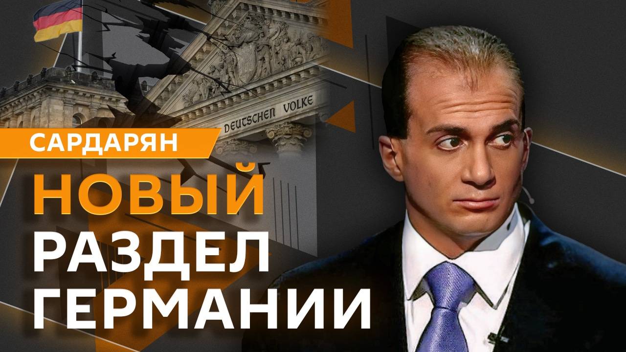 Генри Сардарян. Риторика Трампа по Украине, победа Фараджа и "либеральный мейнстрим" в Европе