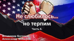 Боглаев/Бобылев: Не слюбилось...но терпим!
