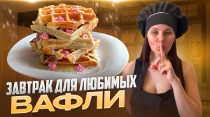 Венские вафли, самый простой и легкий рецепт